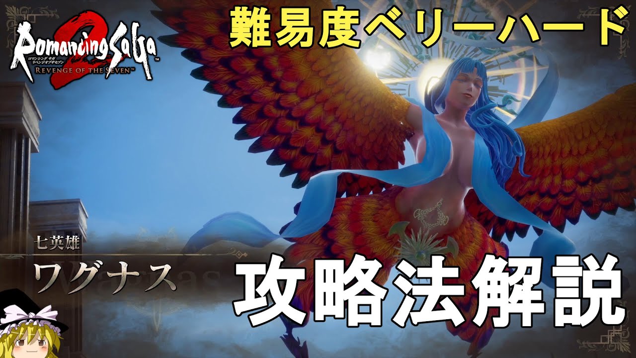 【ロマサガ2 リメイク】難易度ベリーハード 七英雄 ワグナス安定攻略法解説。Romancing SaGa2 Remake Wagnas【ロマンシングサガ2 リベンジオブザセブン】 - YouTube