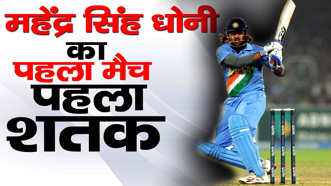 MS Dhoni first Match | Dhoni First Century | धोनी का पहला मैच | India ...