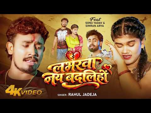 #Video - लभरवा नय बदलिहों | #Rahul Jadeja | #Sonu Yadav, #Simran Arya | New #Maghi Sad Song 2026