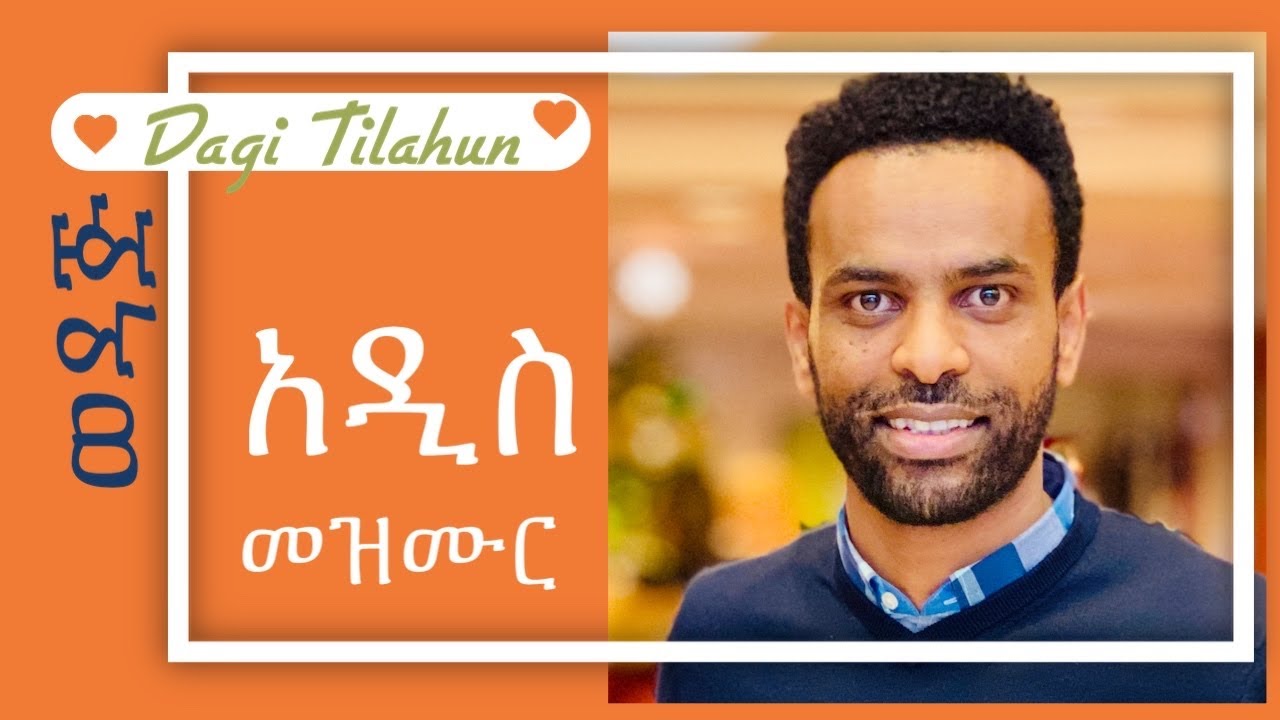 ወዳጅ Dagi Dagmawi Tilahun New Song Ethiopian protestant Mezmur ዳጊ ጥላሁን ...