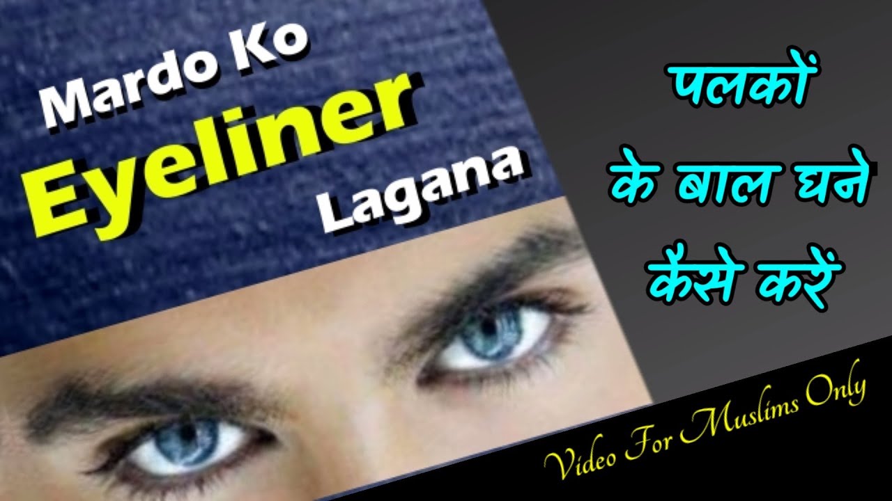 Mard ka eyeliner Mashkara lagana Palko ke baal badane or ghane karne ka ...