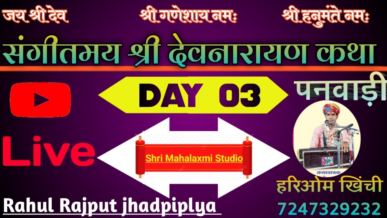Shree Devnarayan Katha live Panwadi Hariom Khinchi - YouTube