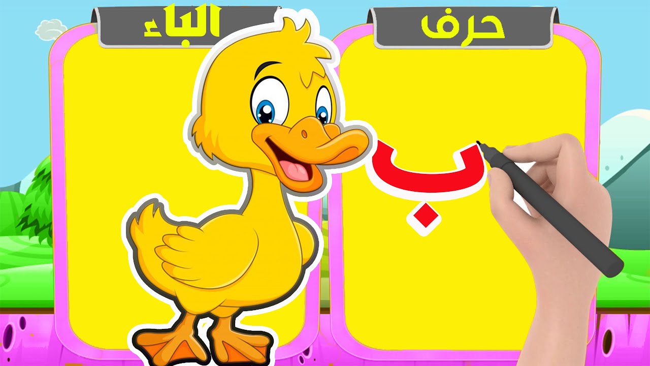تعلم حرف الباء Arabic Letter Arabic Alphabet for Children / اتعلم مع ...