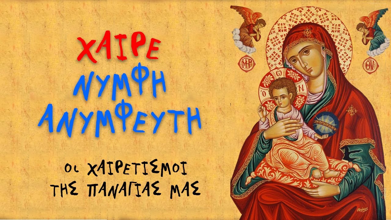 Οι Χαιρετισμοί της Παναγίας (στη δημοτική) - YouTube