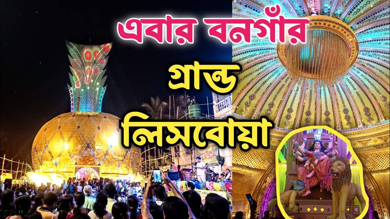 Bongaon Durga Puja 2023 | Bongaon Gandhipally Vivekananda Sporting Club ...