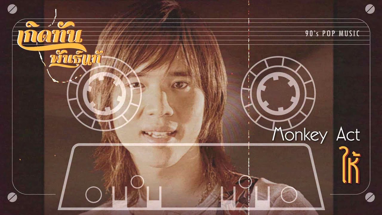 ให้ - Monkey Act [ เกิดทันพันธุ์แท้ ] - YouTube