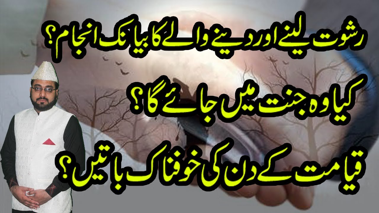 rishwat lene wala aur dene wali hadees | Jannat ma kon jay ga | Fikar e ...