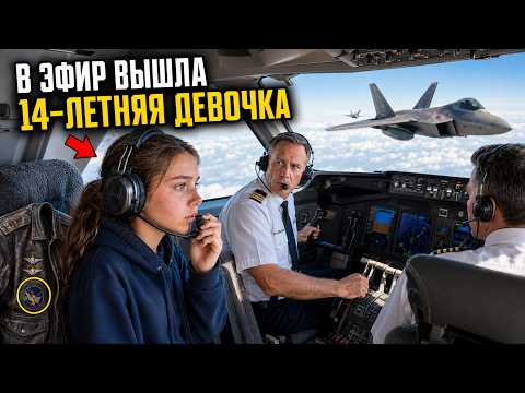 «Вы меня слышите» — голос 14 летней девочки связал рейс с военными пилотами
