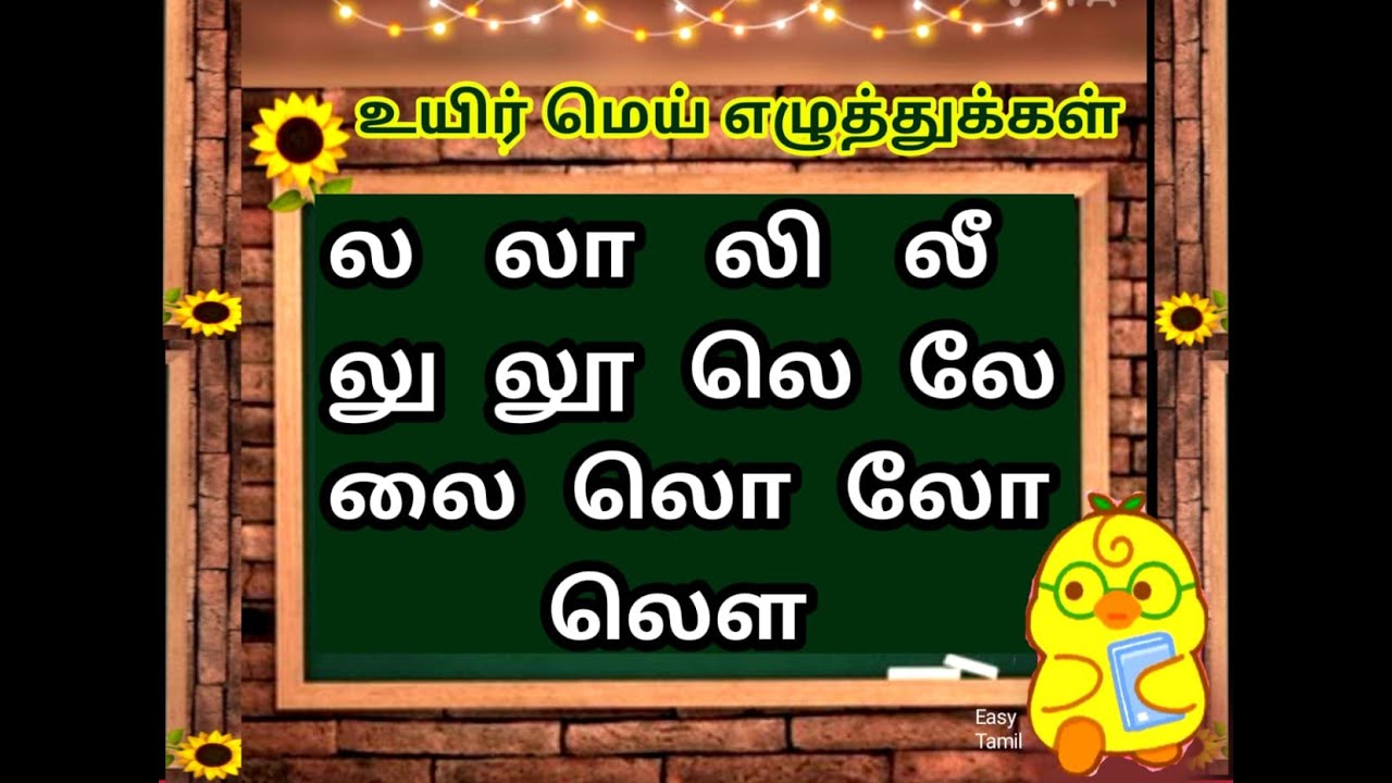 tamil-yeluthugal-la-la