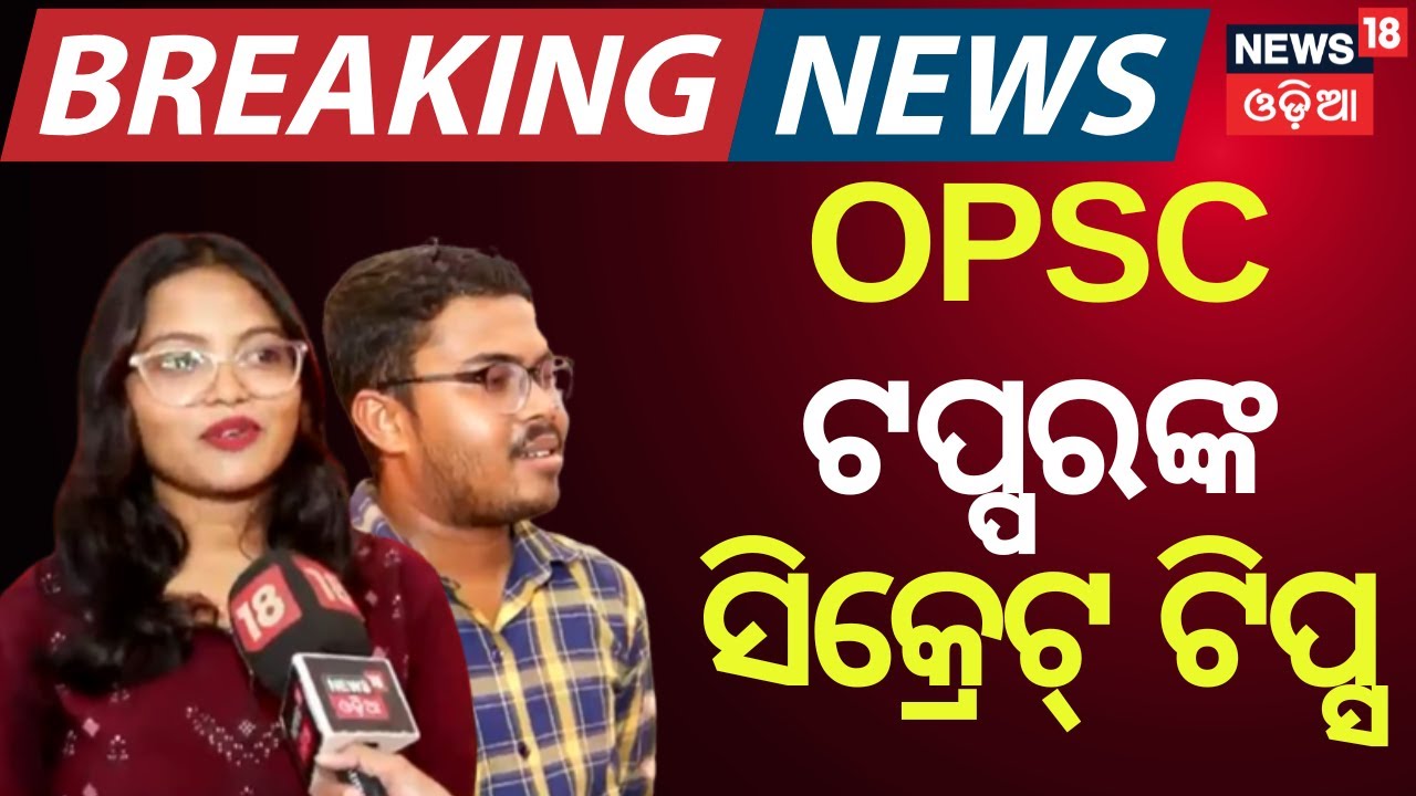 OPSC ଟପ୍ପରଙ୍କ ସିକ୍ରେଟ୍ ଟିପ୍ସ | OPSC Result 2025 Out | OAS Result | Odia ...