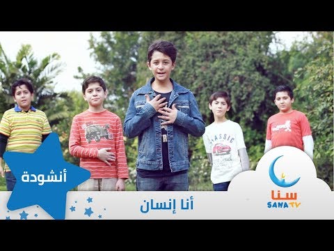 أنا إنسان | قناة سنا SANA TV