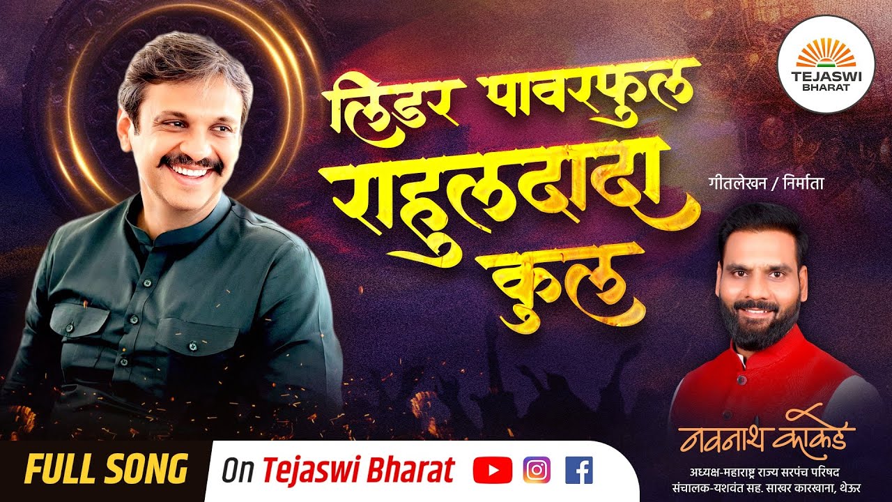 लिडर पावरफुल राहुल दादा कुल | Leader Powerful Rahul Dada Kool Tejaswi ...