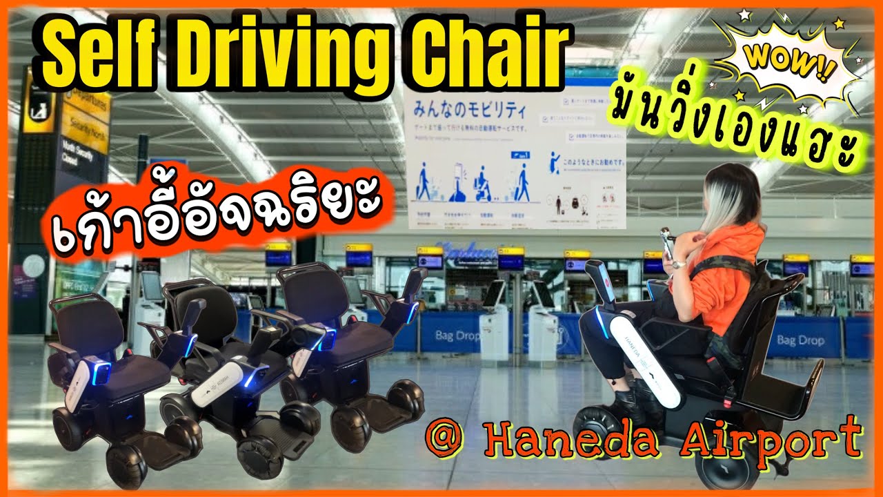 เก้าอี้เดินทางอัตโนมัติในสนามบินHaneda ใครๆก็นั่งได้ Free Mobility for everyone ParisอยากรีวิวEP ...