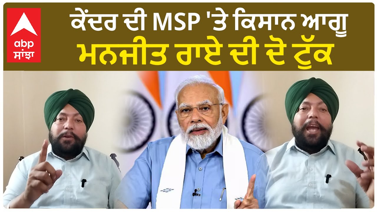 MSP Issue | ਕੇਂਦਰ ਦੀ MSP 'ਤੇ ਕਿਸਾਨ ਆਗੂ ਮਨਜੀਤ ਰਾਏ ਦੀ ਦੋ ਟੁੱਕ - YouTube