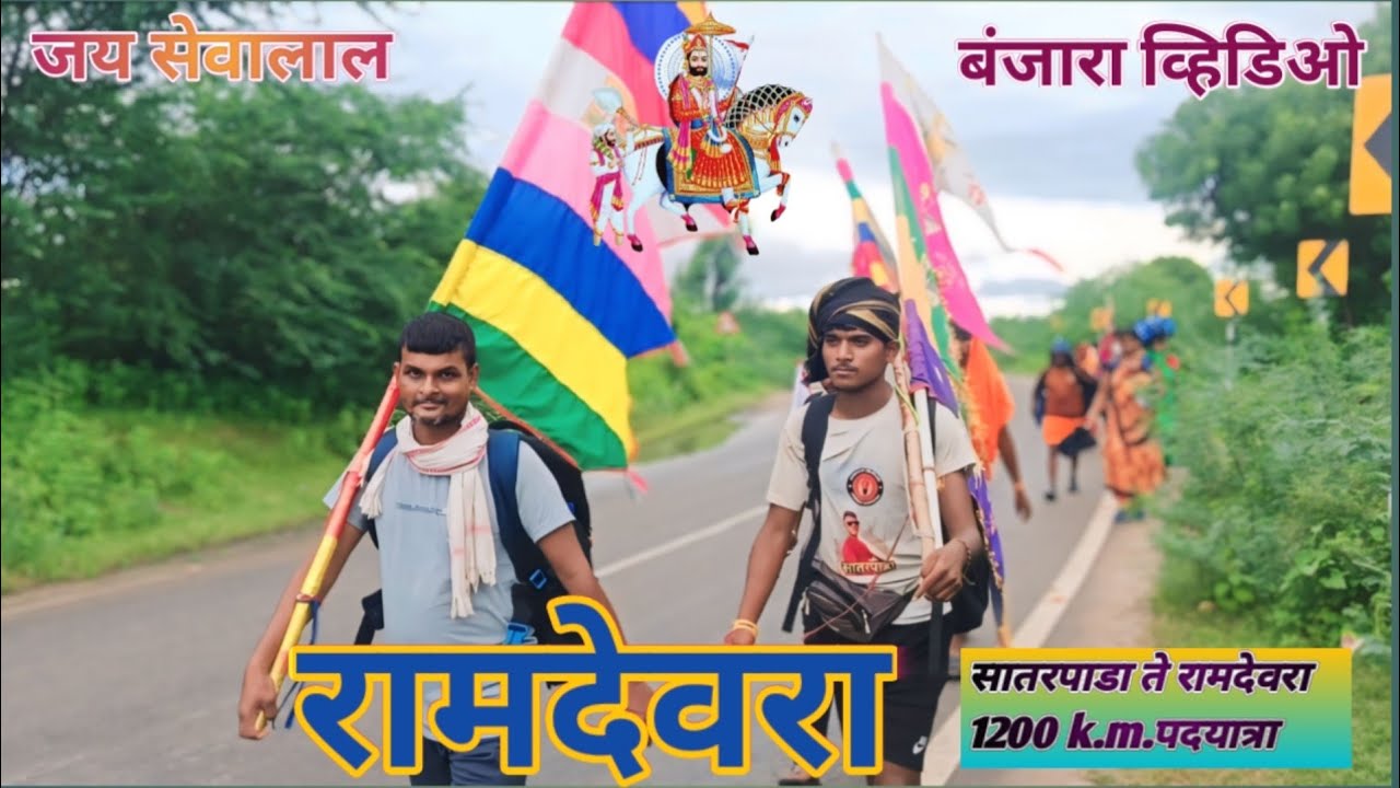 रामदेवरा पदयात्रा | banjara video | gormati blogar |vishnu satarpada ...
