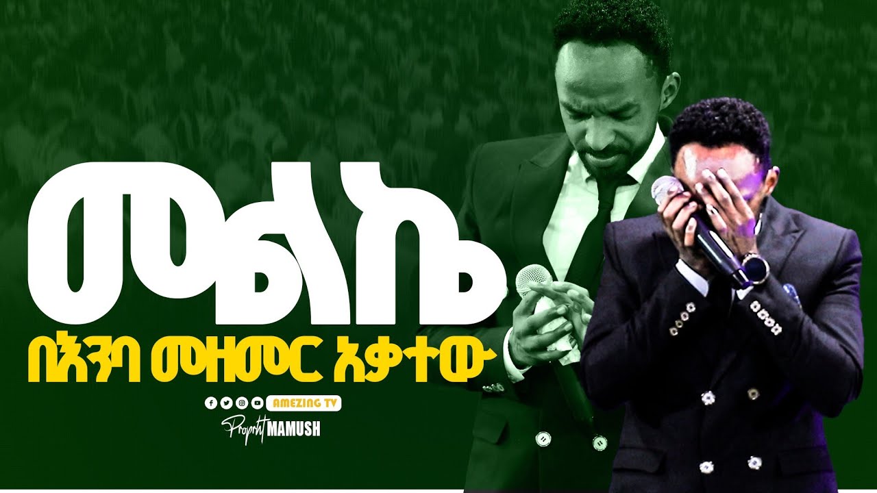 ምልክት በእንባ || Melkamu || ዘማሪ መልካሙ || Prophet Mamush || Christ Army - YouTube