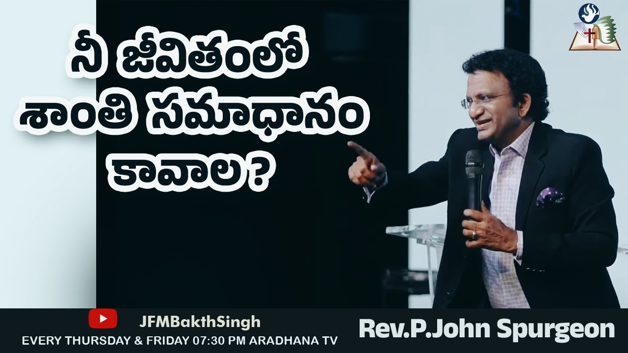 నీ జీవితంలో శాంతి సమాధానం కావాల? |REV.P.JOHN SPURGEON|13-03-25|JFM ...