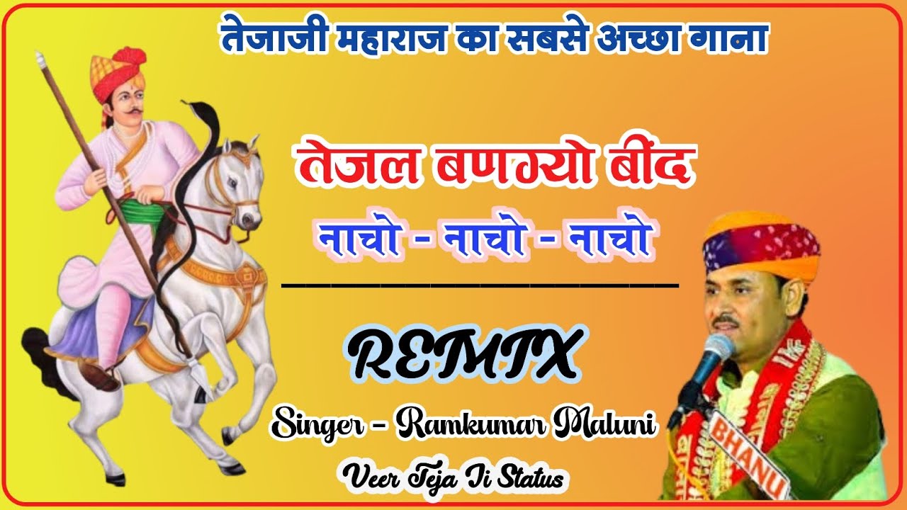 तेजल बणग्यो बींद || Tejal bangyo bind||नाचो नाचो नाचो| Veer Teja Ji Status||Ram Kumar Maluni ...