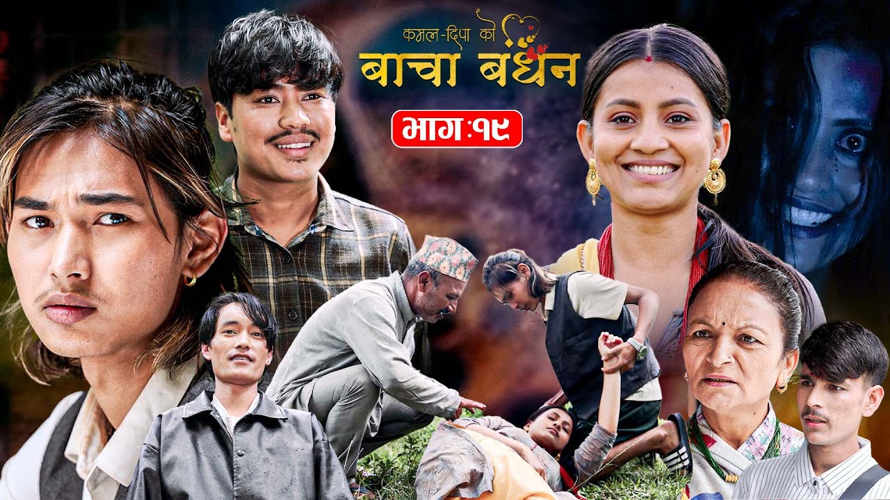 BACHA BANDHAN (बाचा बन्धन) | Nepali Telefilm | Episode 19 | Sarita ...