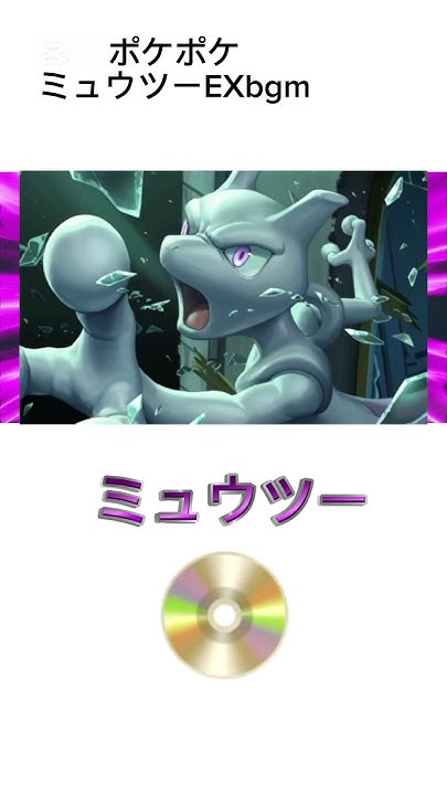 ポケポケミュウツーEX bgm - YouTube