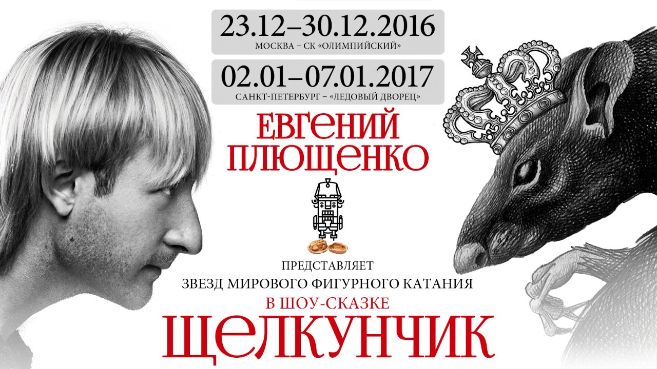 Ледовое шоу-сказка “Щелкунчик“ / Ice show "The Nutcracker" by Plushenko ...