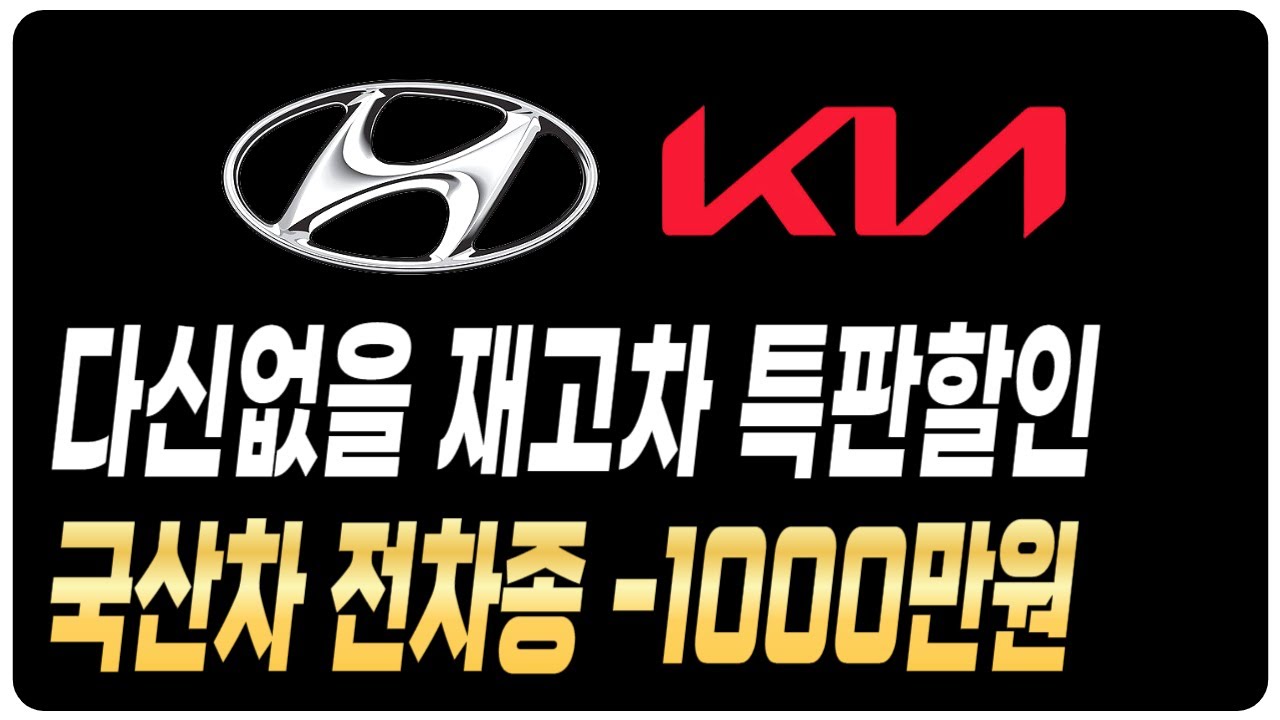 장기렌트카 리스 특판할인 견적 다신없을 재고차 특판할인 현대 기아 제네시스 할인 재고 견적 쏘렌토 카니발 그랜저 싼타페 G80