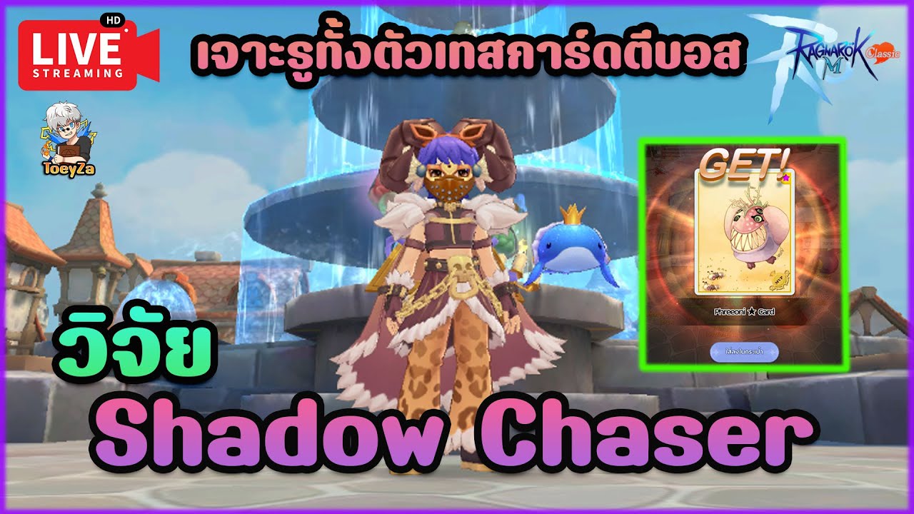 🔴 Ragnarok M: Classic CBT EP.13 วิจัย Shadow Chaser เจาะรูทั้งตัวใส่ ...