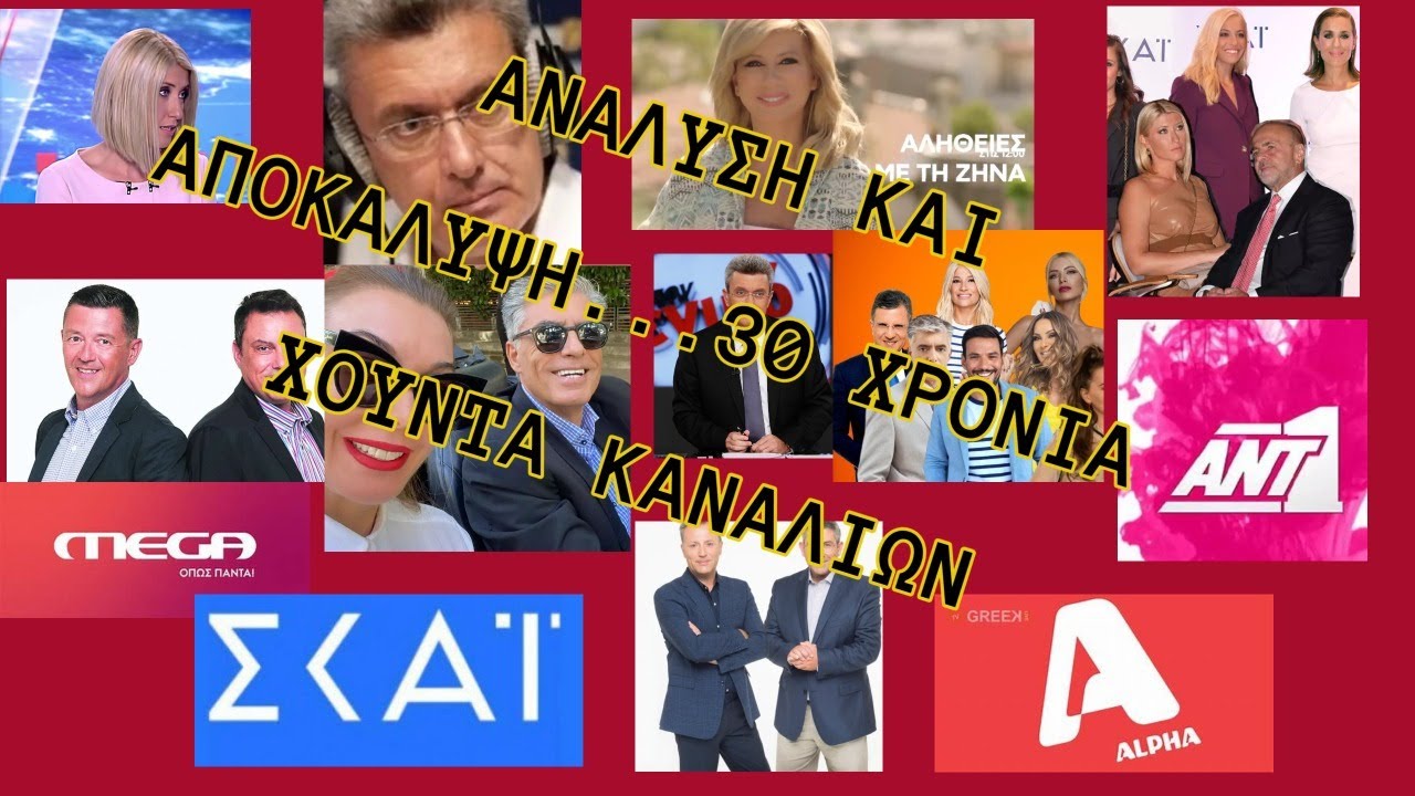 Ο ΑΝΤΙΛΑΙΚΟΣ ΡΟΛΟΣ ΤΩΝ ΔΗΜΟΣΙΟΓΡΑΦΩΝ ΚΑΙ ΤΩΝ ΚΑΝΑΛΙΩΝ....ΑΥΤΑ ΣΤΗΡΙΖΟΥΝ ...