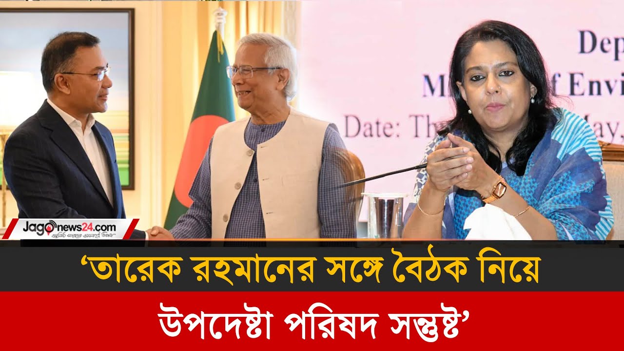 তারেক রহমানের সঙ্গে বৈঠক নিয়ে উপদেষ্টা পরিষদ সন্তুষ্ট: রিজওয়ানা ...