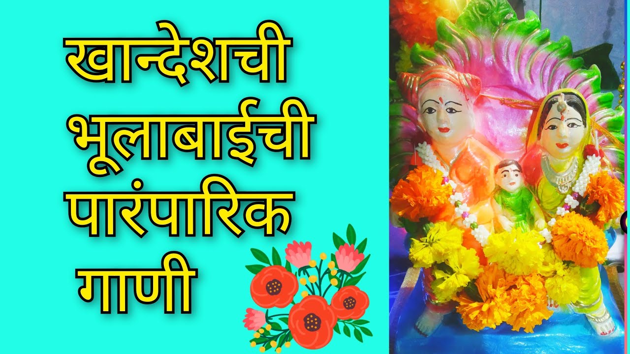 Bhulabai gani | भूलाबाईची गाणी | पारंपारिक गुलाबाईची गाणी @SisBroArt ...