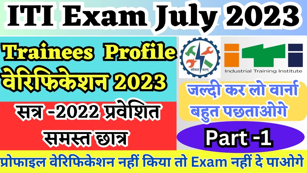 ITI Exam 2023|ITI trainees profile verification 2023 |ITI exam form ...
