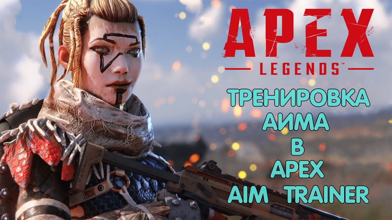 Apex Legends гайд | Тренировка аима для Апекса | Apex Aim Trainer - YouTube