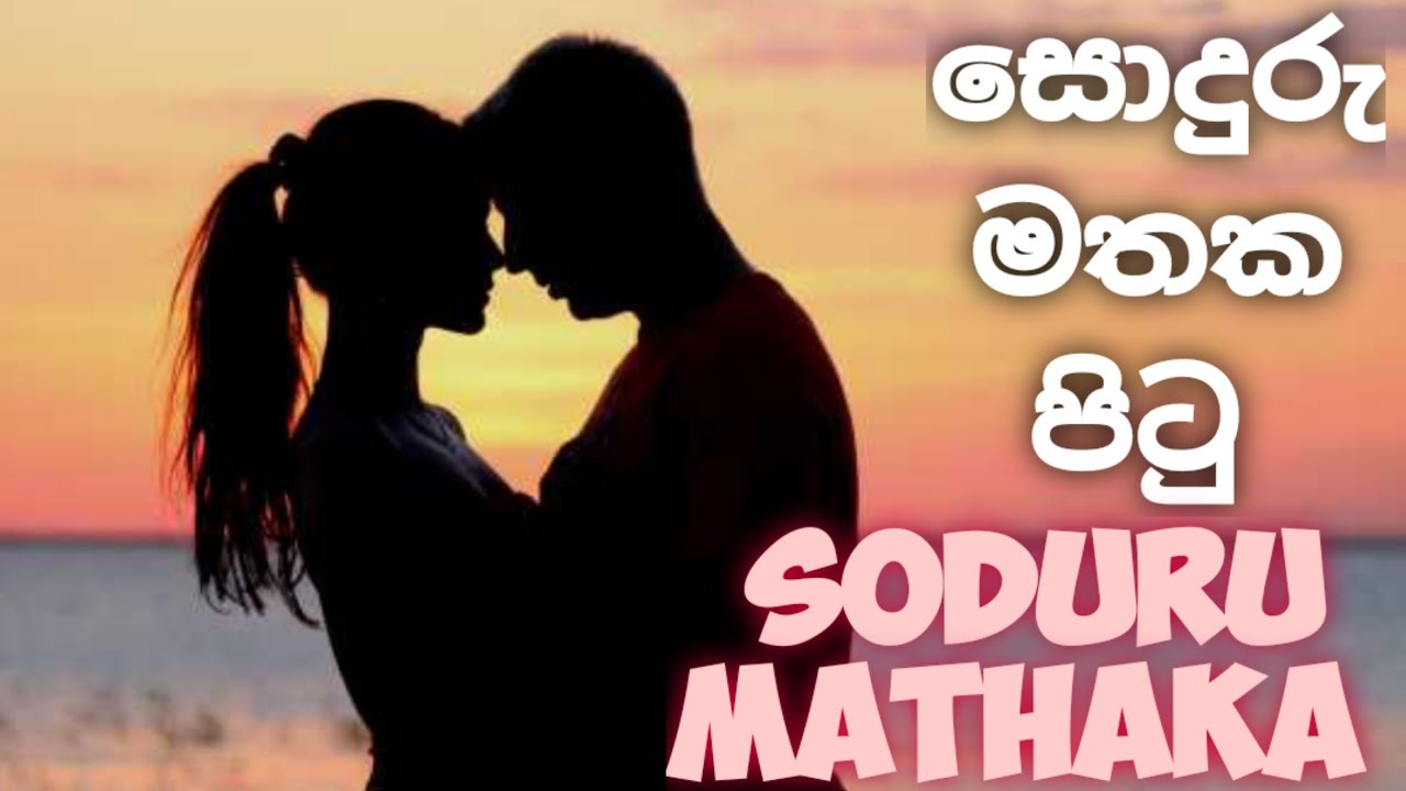 Soduru Mathaka Pitu | සොදුරු මතක පිටු | Udehs Manoj cover - YouTube