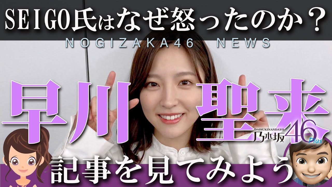 乃木坂46 早川聖来らじらーラジオ発言とSEIGO記事を読み解く - YouTube