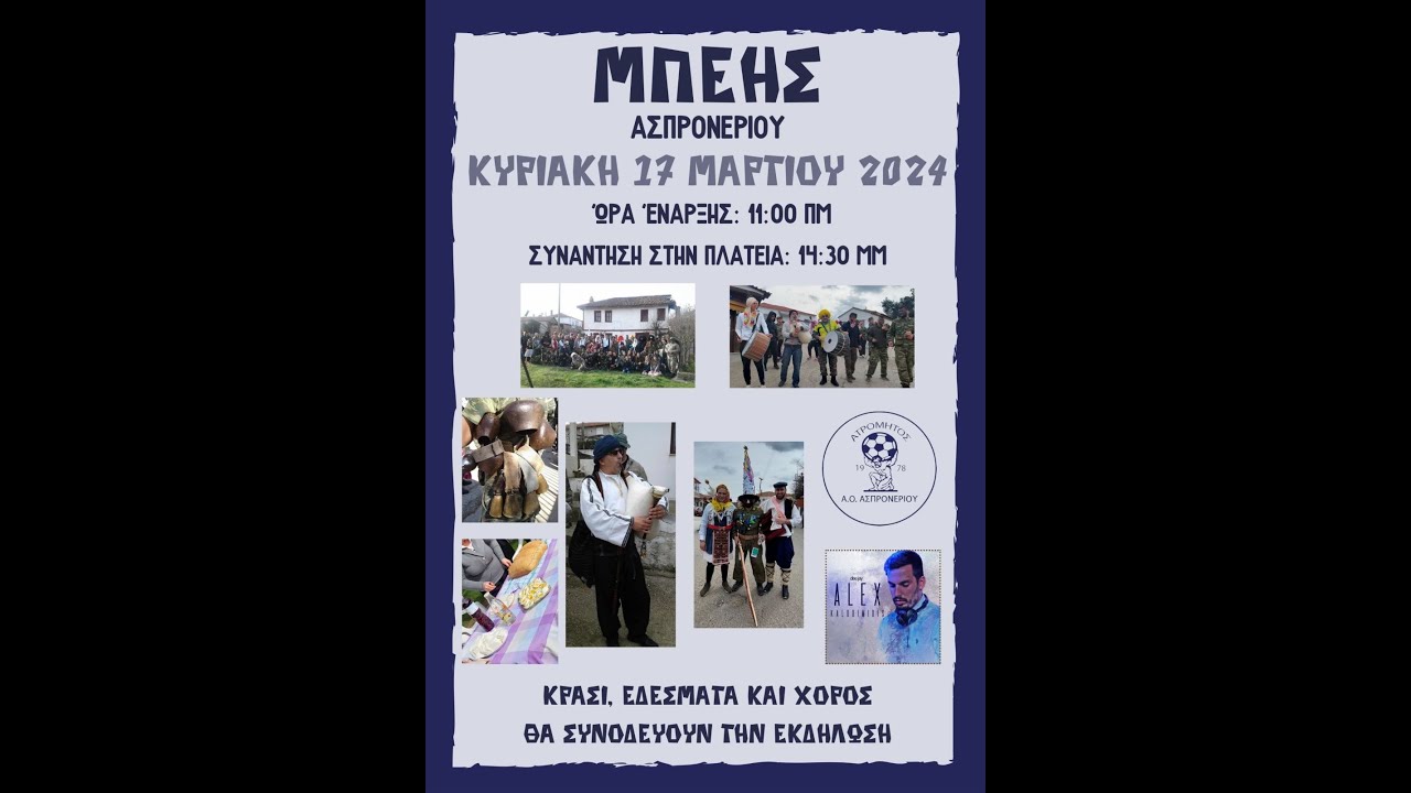 Μπέης Ασπρονεριου 2024 - YouTube