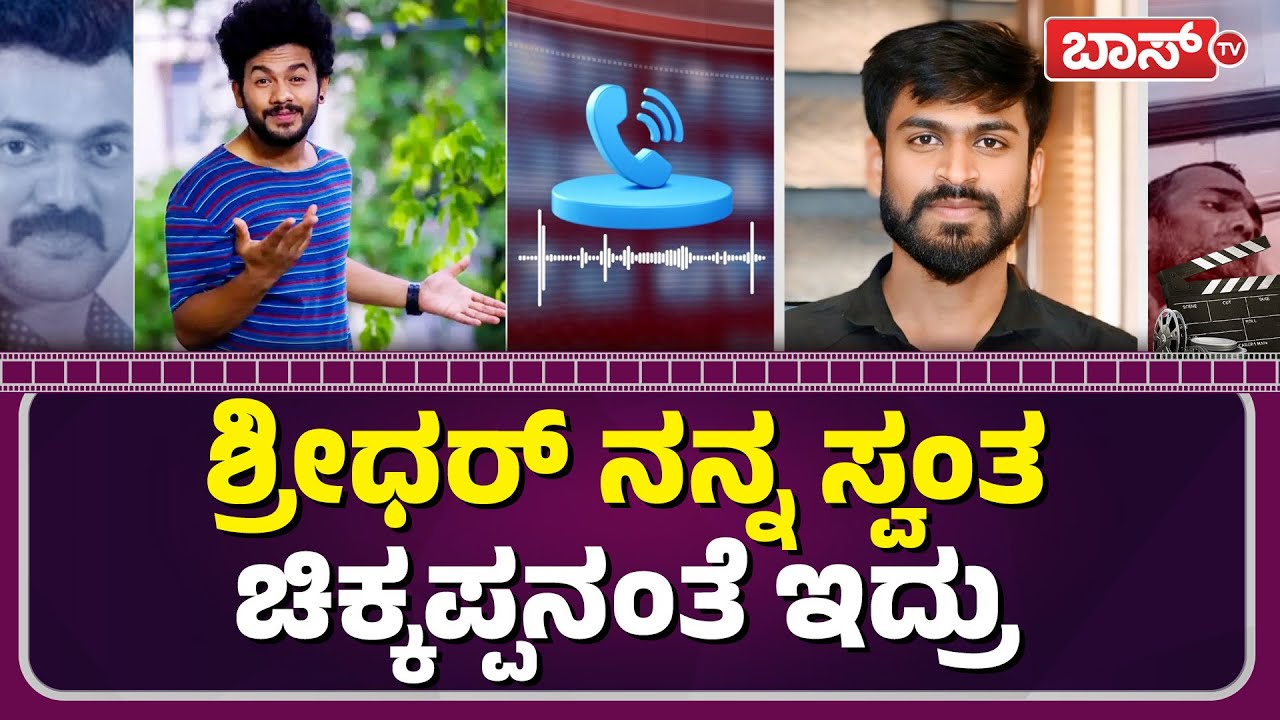ಶ್ರೀಧರ್‌ ಬಗ್ಗೆ ಸಿದ್ದು ಮೂಲಿಮನಿ ಭಾವುಕ ಮಾತು | Serial Actor Sridhar Death ...