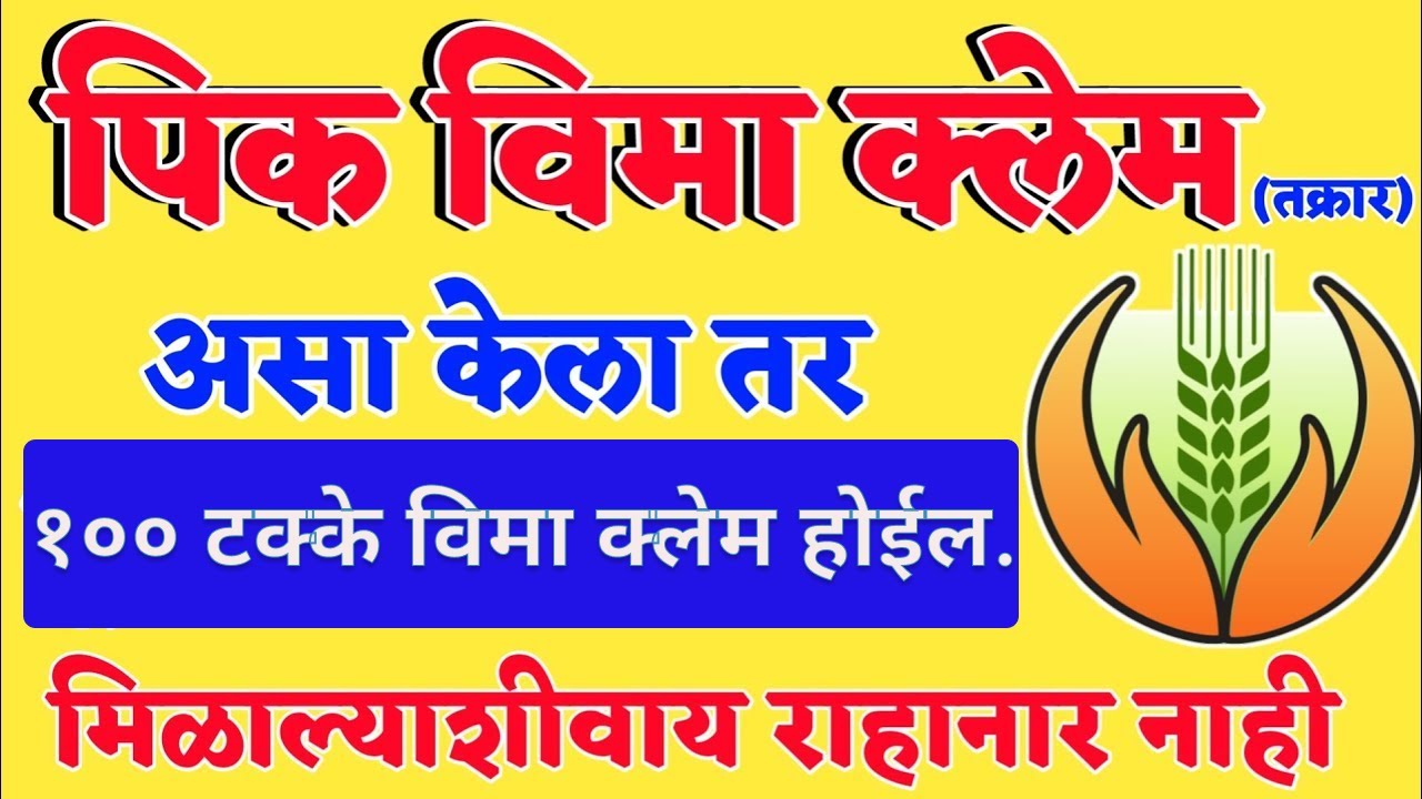 crop insurance claim process 2025 new app | पीक विमा तक्रार 2025 - YouTube