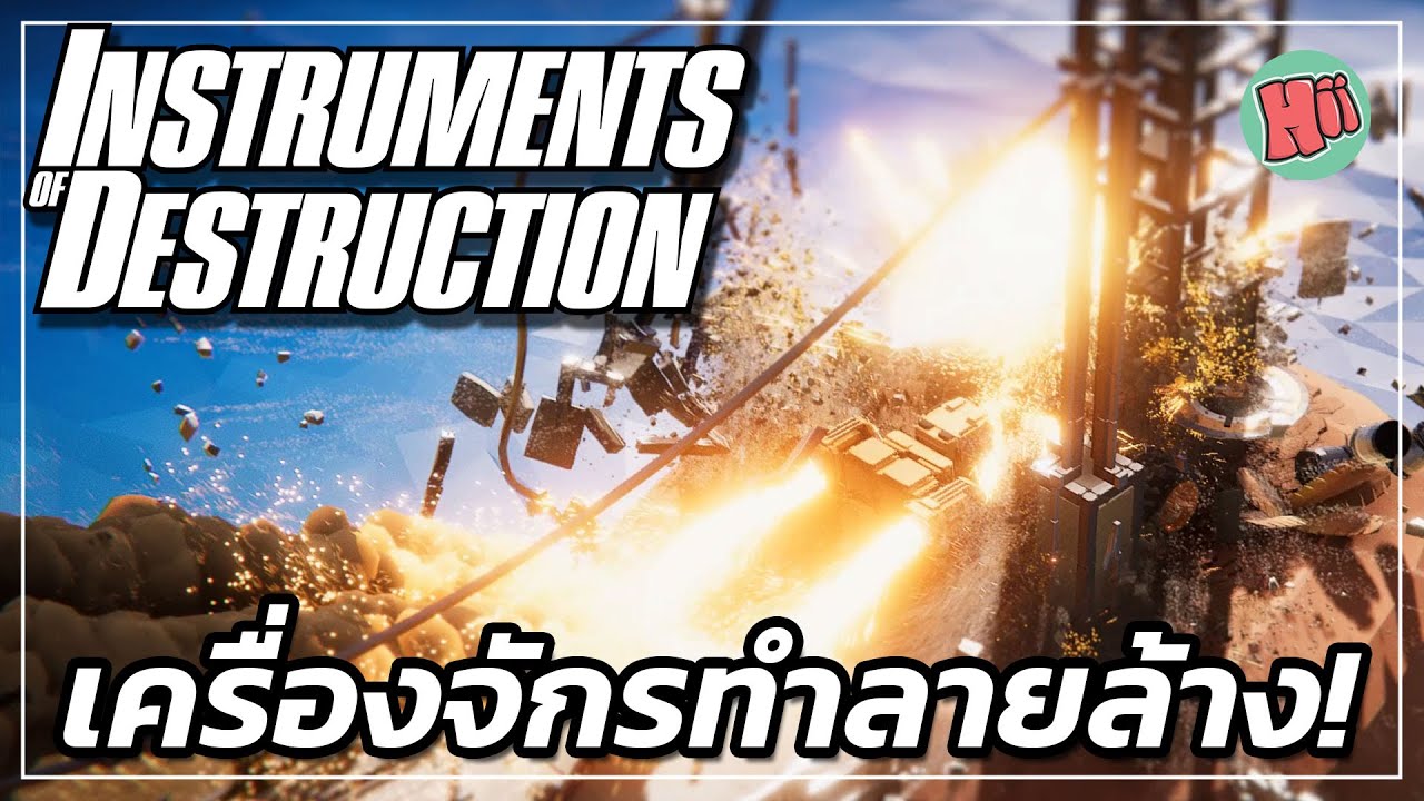เครื่องจักรทำลายล้าง พังทุกอย่างที่ขวางหน้า | Instruments of ...