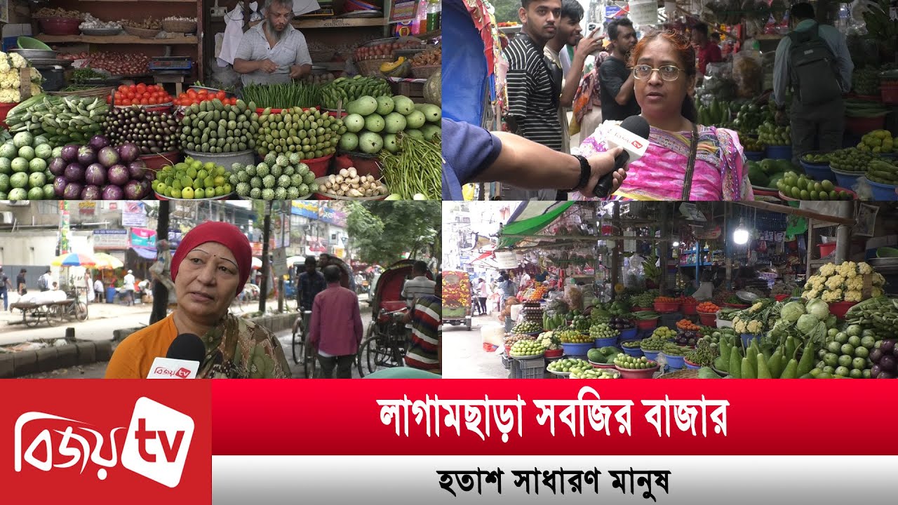 লাগামছাড়া সবজির বাজার, হতাশ সাধারণ মানুষ | Bijoy TV - YouTube