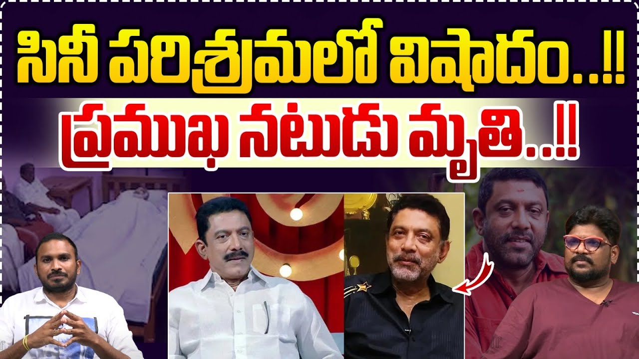 Tollywood Senior Actor Mohan Raj Pass Away | Actor Mohan Raj Death ...