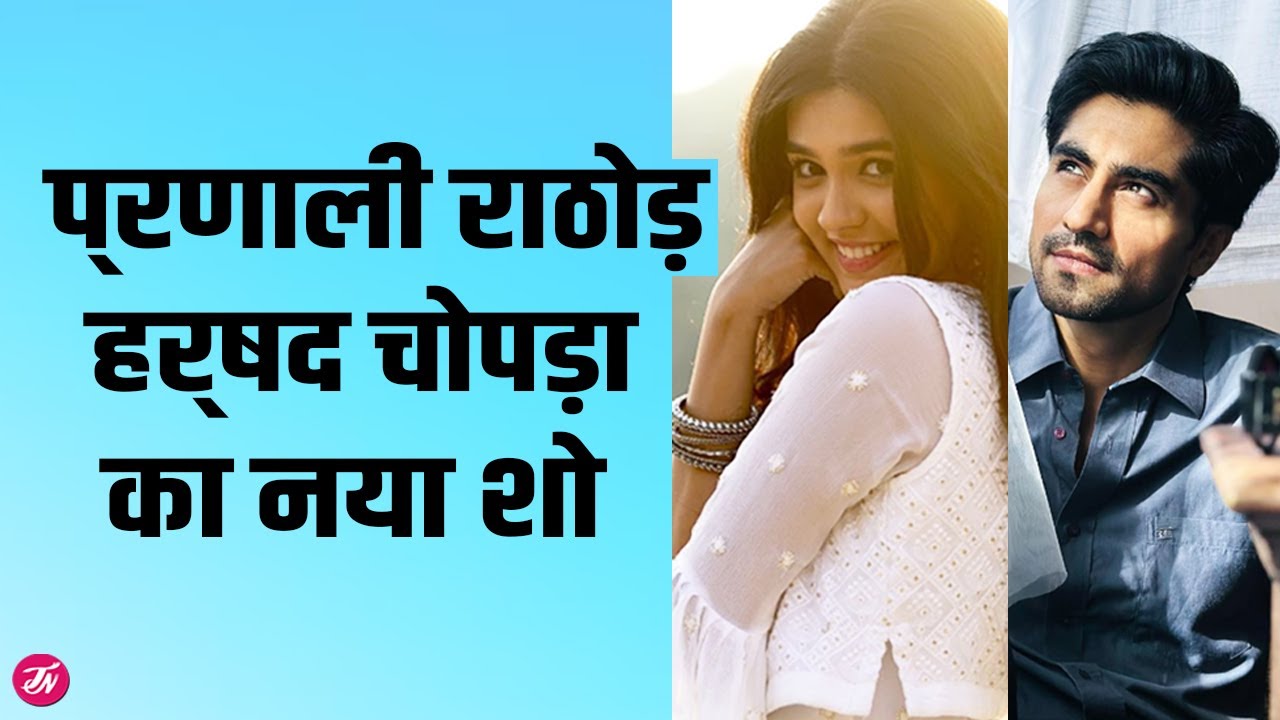 Yeh Rishta Kya Kehlata Hai Pranali Rathore और Harshad Chopda का नया शो ...