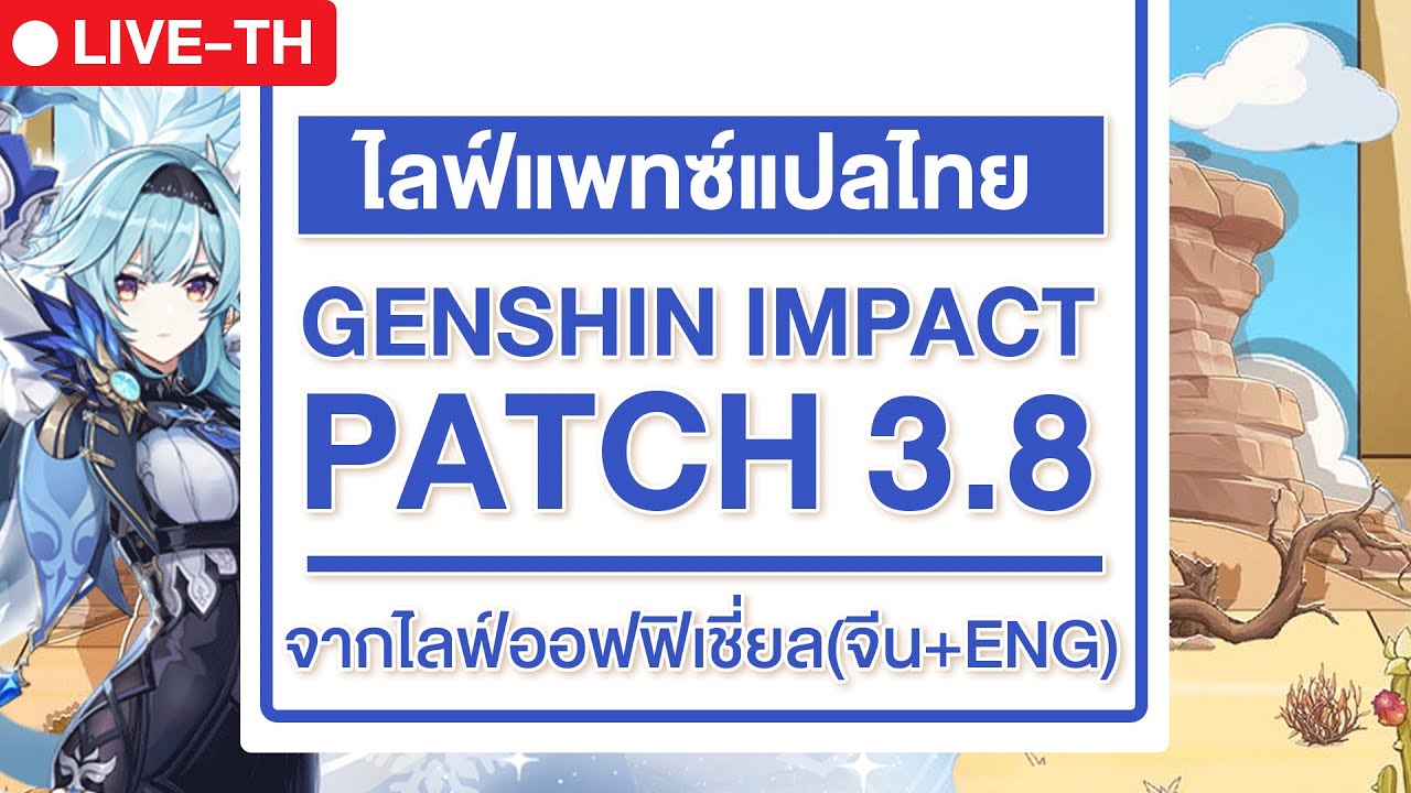 🔴 PATCH 3.8 LIVE | แพทซ์เกนชิน 3.8 แปลไทย จาก Genshin impact CN+EN official - YouTube