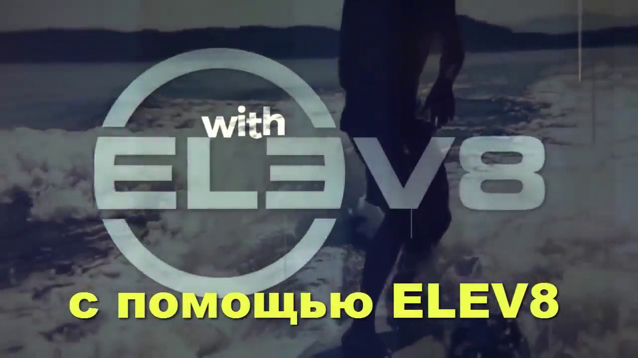 BEPIC. Уникальный продукт - Elev8. Официальное видео. - YouTube