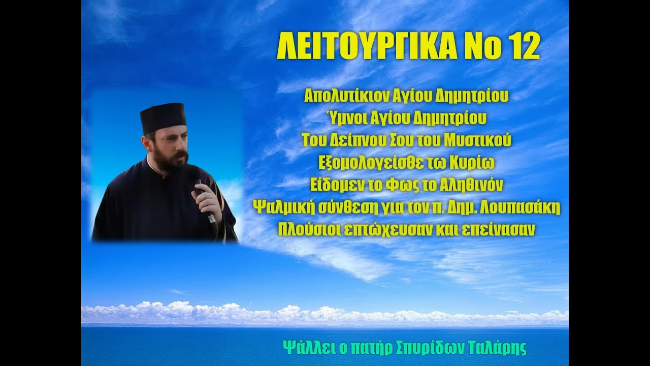 Λειτουργικά Νο 12 (Ψάλλει ο πατήρ Σπυρίδων Ταλάρης) - YouTube