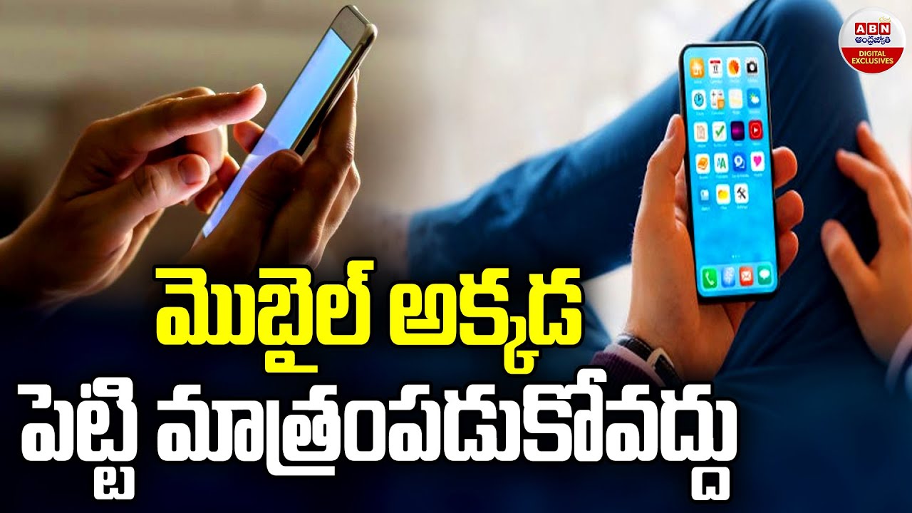 Mobile Using Benefits : మొబైల్ అక్కడ పెట్టి మాత్రం పడుకోవద్దు | ABN ...