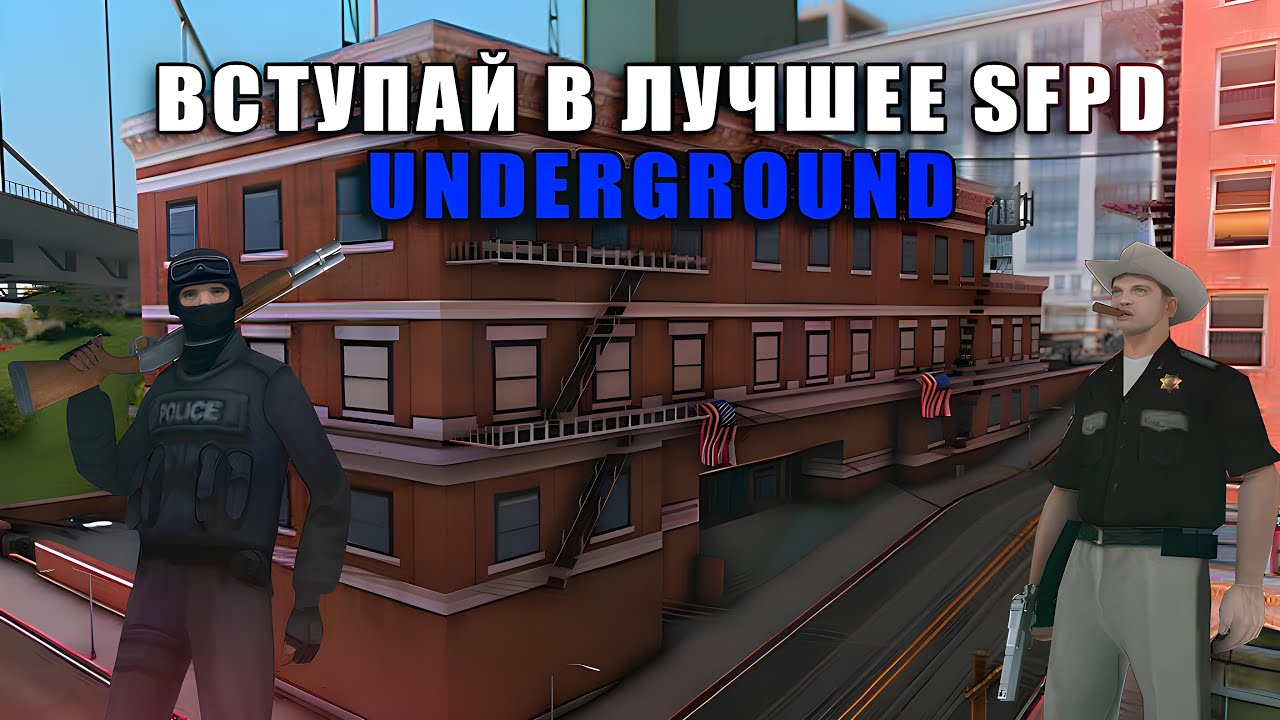 ВСТУПАЙ В ЛУЧШЕЕ SFPD НА SAMP RP UNDERGROUND! - YouTube