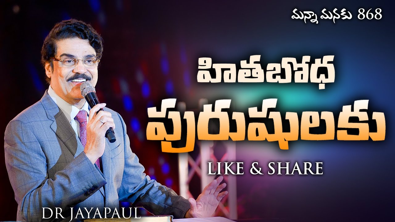 హితబోధ పురుషులకు | Manna Manaku 868 | Dr Jayapaul | Family Message ...