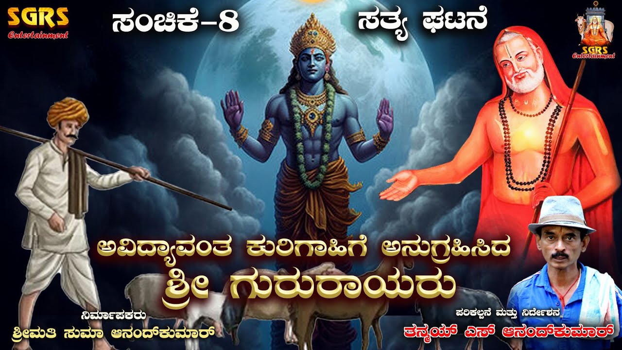 ಅವಿದ್ಯಾವಂತ ಕುರಿಗಾಹಿಗೆ ಅನುಗ್ರಹಿಸಿದ ಶ್ರೀ ಗುರುರಾಯರು | ಸತ್ಯಘಟನೆ | ಸಂಚಿಕೆ -8 ...