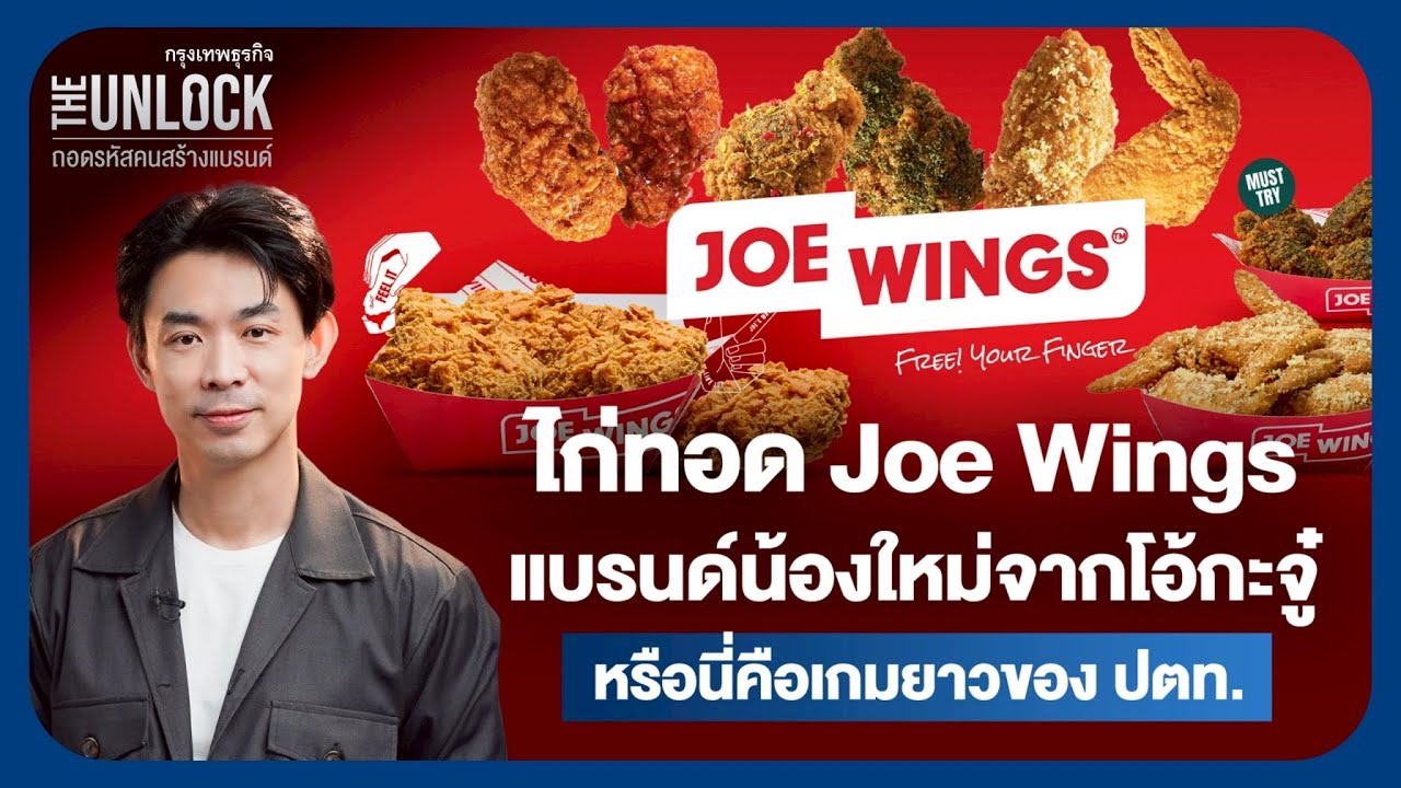 ไก่ทอด Joe Wings แบรนด์น้องใหม่จากโอ้กะจู๋ หรือนี่คือเกมยาวของ ปตท. ...