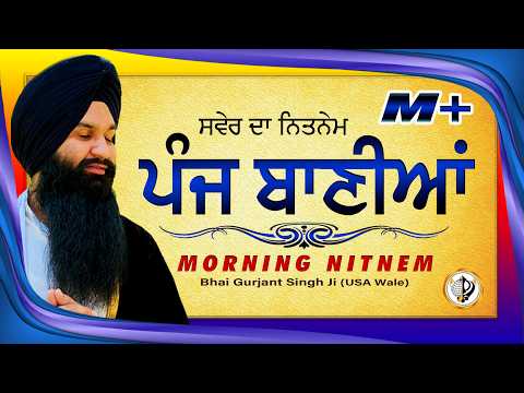 ਸਵੇਰ ਦਾ ਨਿਤਨੇਮ| ਪੰਜ ਬਾਣੀਆਂ || Nitnem Panj Bania | Mornig Nitnem || Bhai Gurjant Singh Ji 